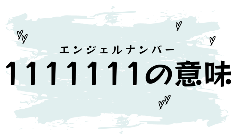 エンジェルナンバー1111111の意味とメッセージ【恋愛・仕事・運命への影響】 | ゆらぎ夢【公式】｜宇宙霊視鑑定士